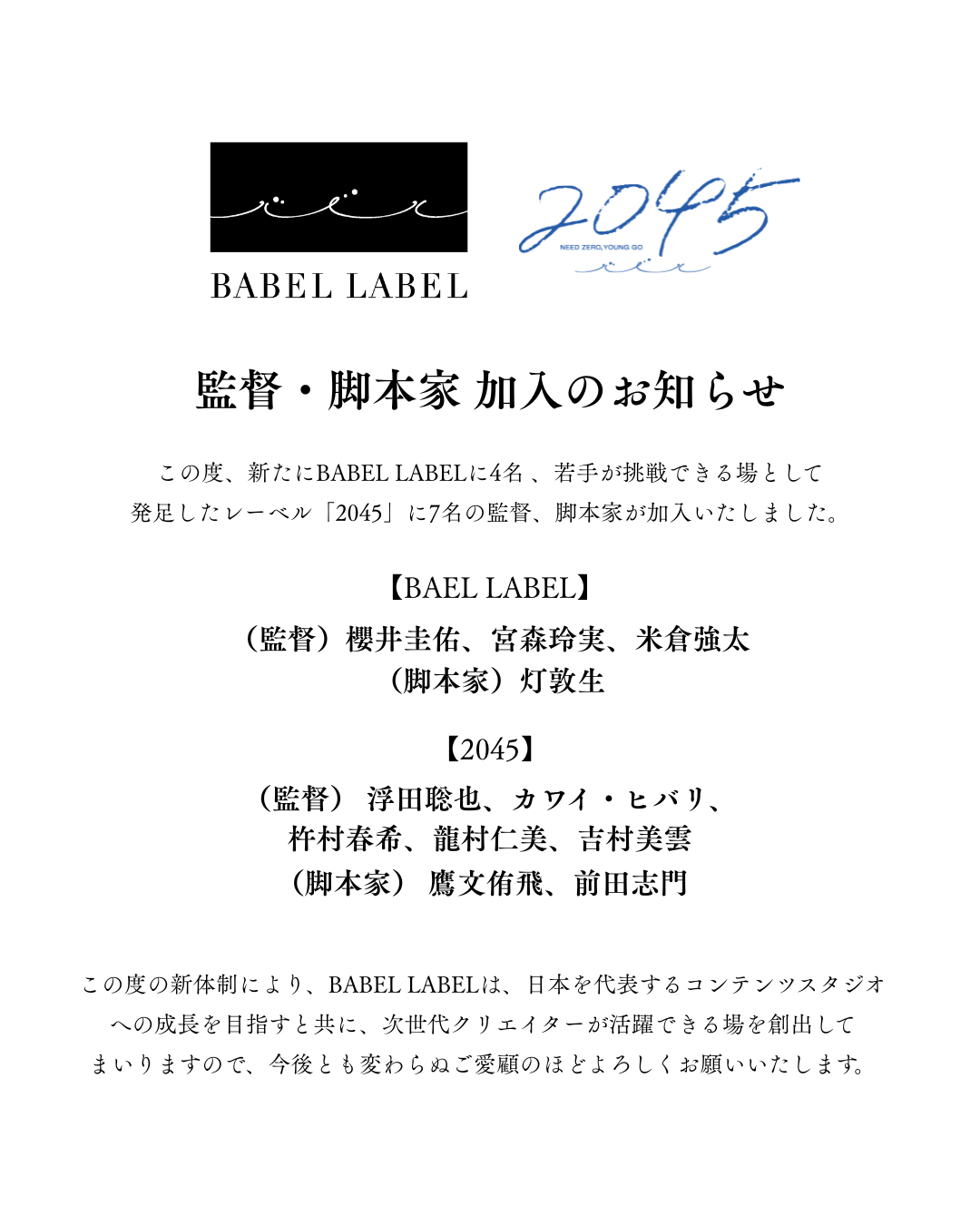 BABEL LABEL &「2045」監督・脚本家 加入のお知らせ | BABEL LABEL